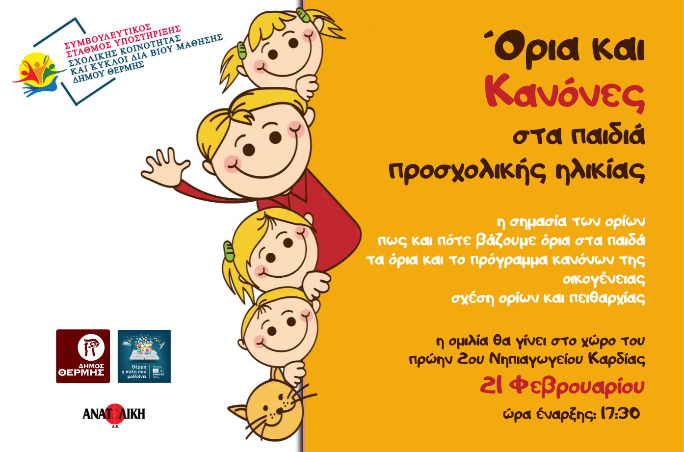 Συνάντηση/συζήτηση με τους γονείς στο νηπιαγωγείο Καρδίας για τα όρια ...