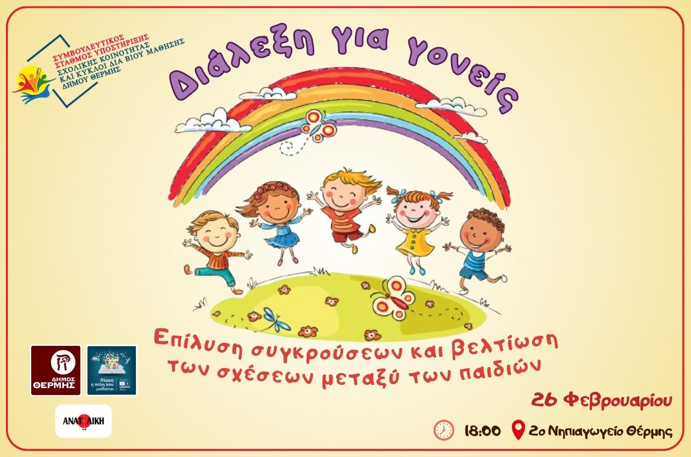 Ομιλία στο 2ο νηπιαγωγείο Θέρμης με θέμα την επίλυση των συγκρούσεων ...