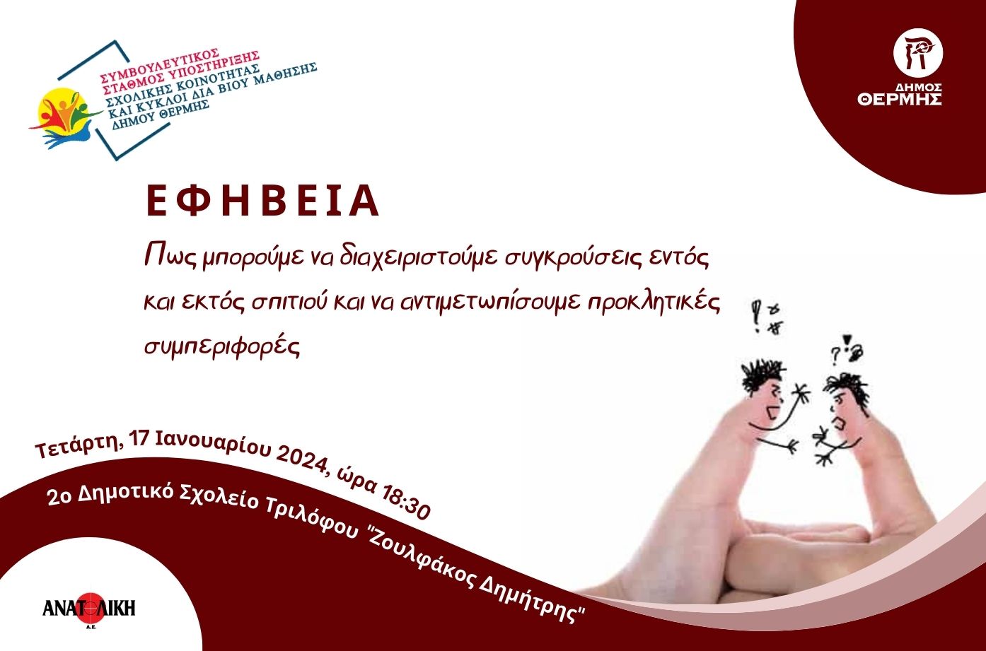 Διάλεξη με θέμα τις συγκρούσεις και την αποτελεσματική αντιμετώπισή ...
