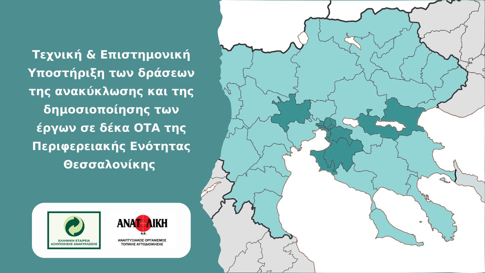 Τεχνική & Επιστημονική Υποστήριξη των δράσεων της ανακύκλωσης και της ...
