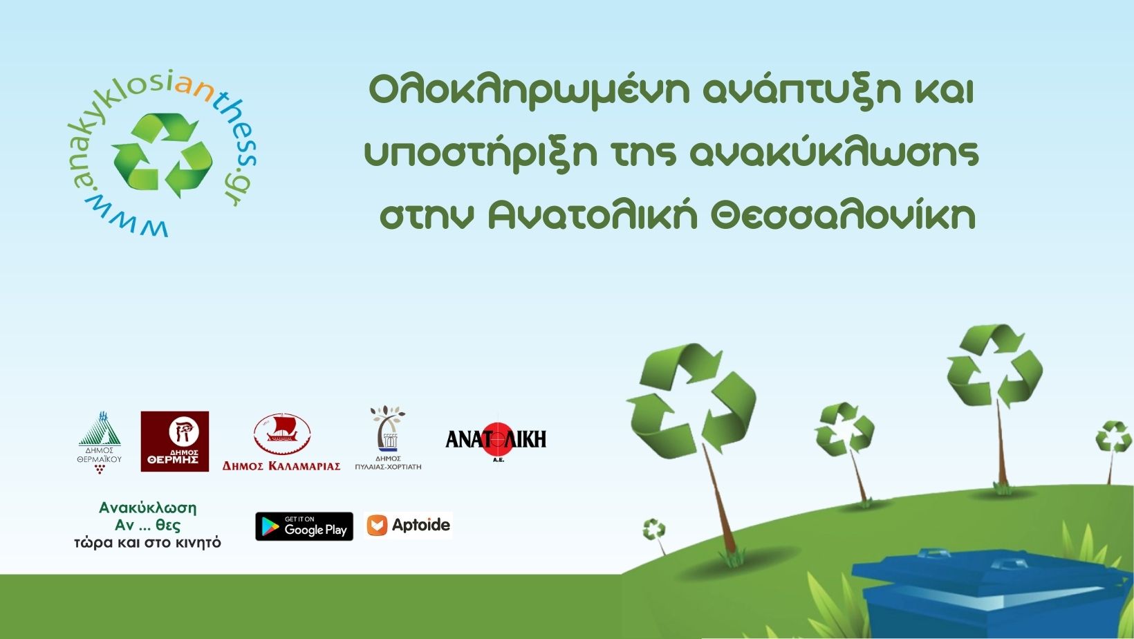 ΑΝΑΚΥΚΛΩΣΗ 4ΟΤΑ - ΑΝΑΤΟΛΙΚΗ Α.Ε.