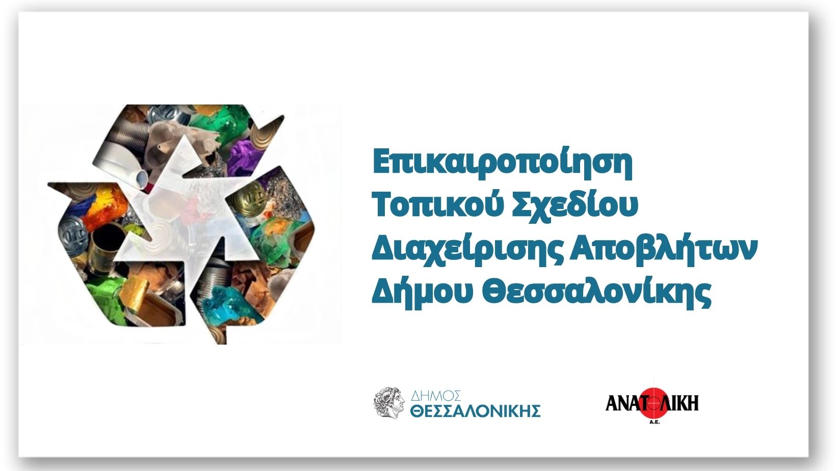 Επικαιροποίηση Τοπικού Σχεδίου Διαχείρισης Αποβλήτων (ΤοΣΔΑ) Δήμου ...