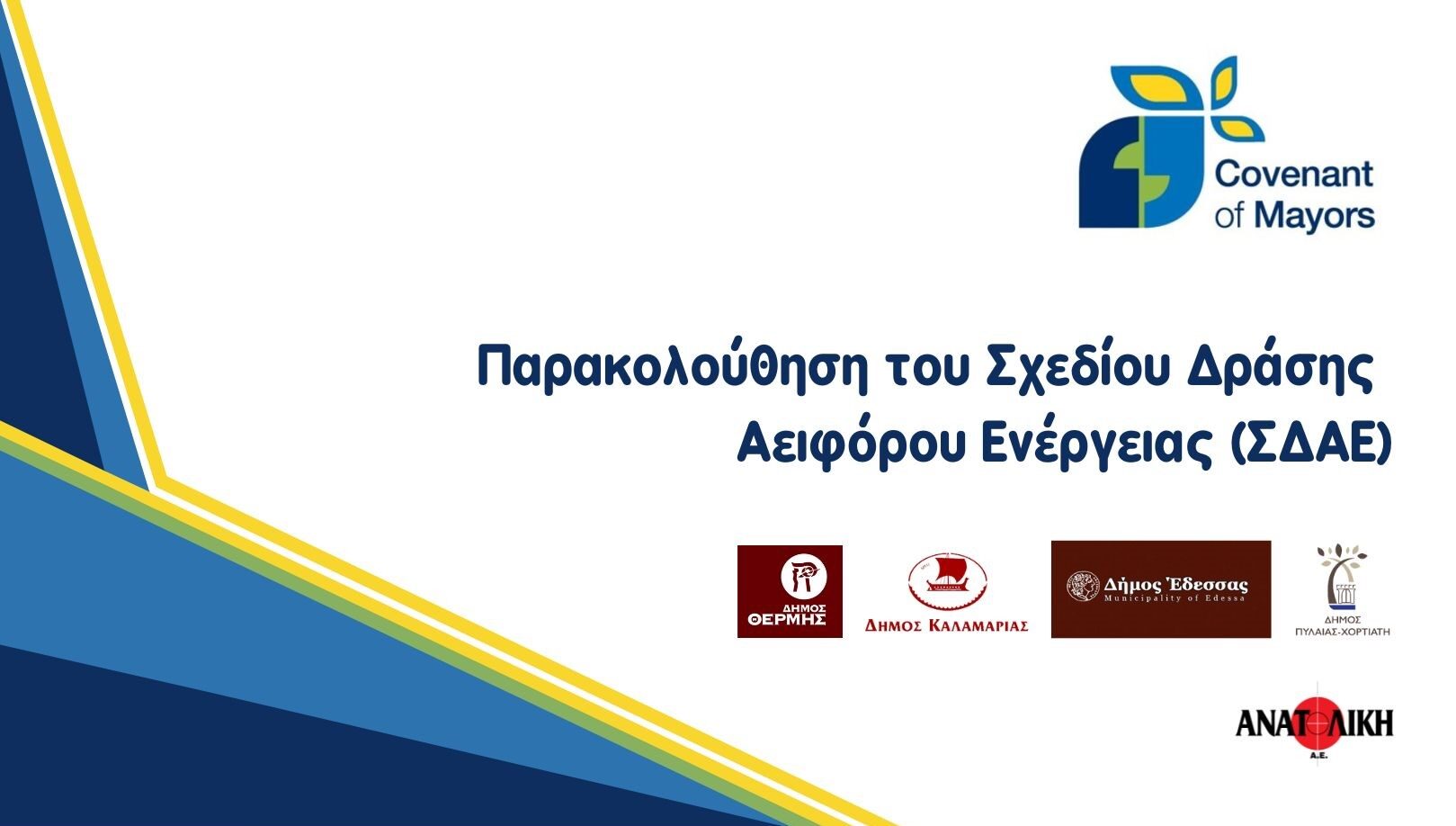 Παρακολούθηση του Σχεδίου Δράσης Αειφόρου Ενέργειας (ΣΔΑΕ) - ΑΝΑΤΟΛΙΚΗ Α.Ε.