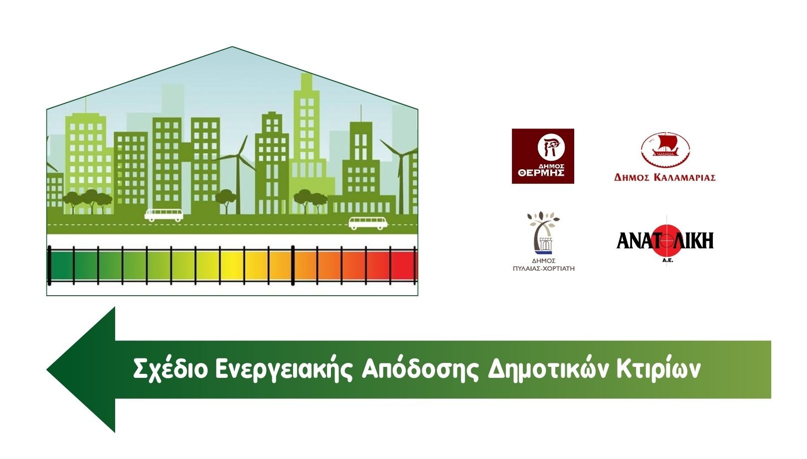 Σχέδιο Ενεργειακής Απόδοσης Δημοτικών Κτιρίων - ΑΝΑΤΟΛΙΚΗ Α.Ε.