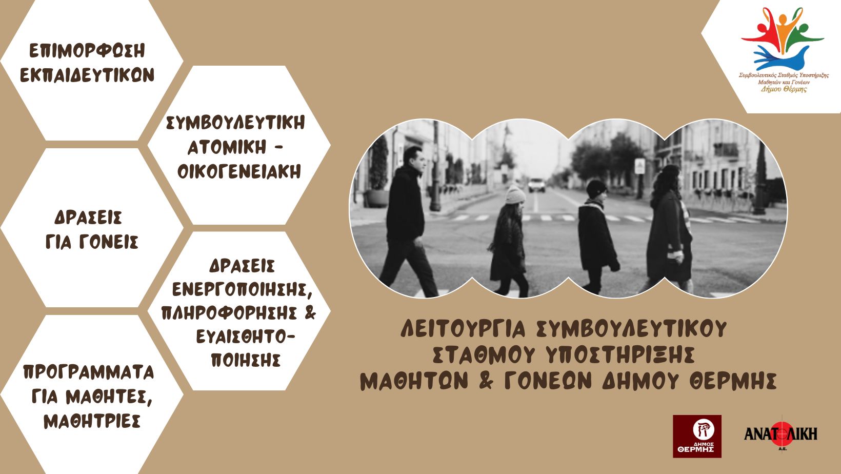 Λειτουργία Συμβουλευτικού Σταθμού Υποστήριξης Μαθητών & Γονέων Δήμου ...