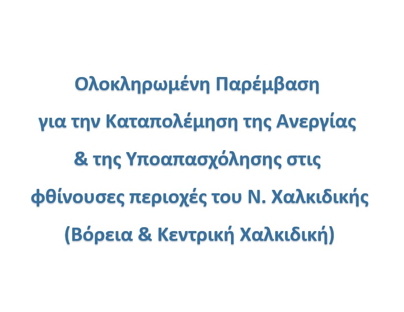 ΣΥΥ ΧΑΛΚΙΔΙΚΗΣ - ΑΝΑΤΟΛΙΚΗ Α.Ε.