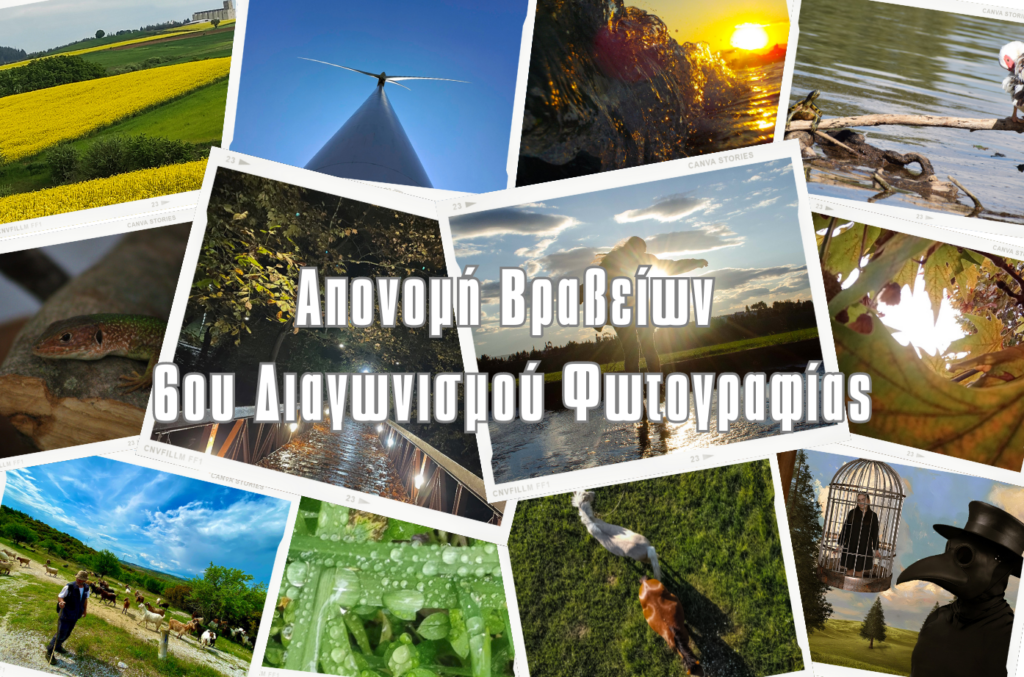 Η βράβευση του 6ου Διαγωνισμού Φωτογραφίας με θέμα: «ΤΟ ΜΕΛΛΟΝ ΠΟΥ ...