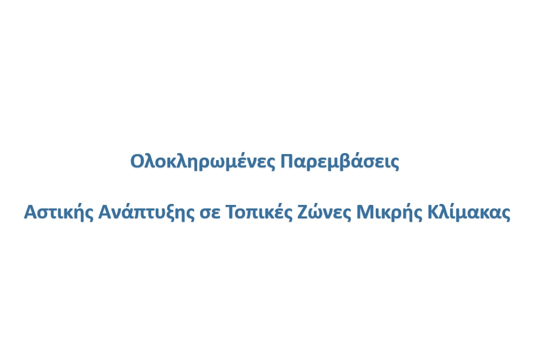 ΣΥΥ ΚΑΛΑΜΑΡΙΑΣ - ΑΝΑΤΟΛΙΚΗ Α.Ε.